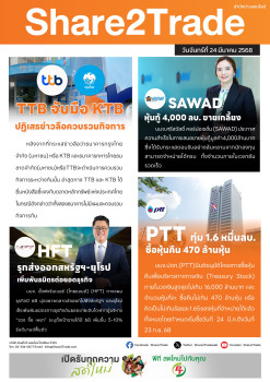 หนังสือพิมพ์อิเล็กทรอนิกส์ Share2Trade 24 มี.ค. 2568 (TTB, PTT, HFT, SAWAD) | Share2Trade